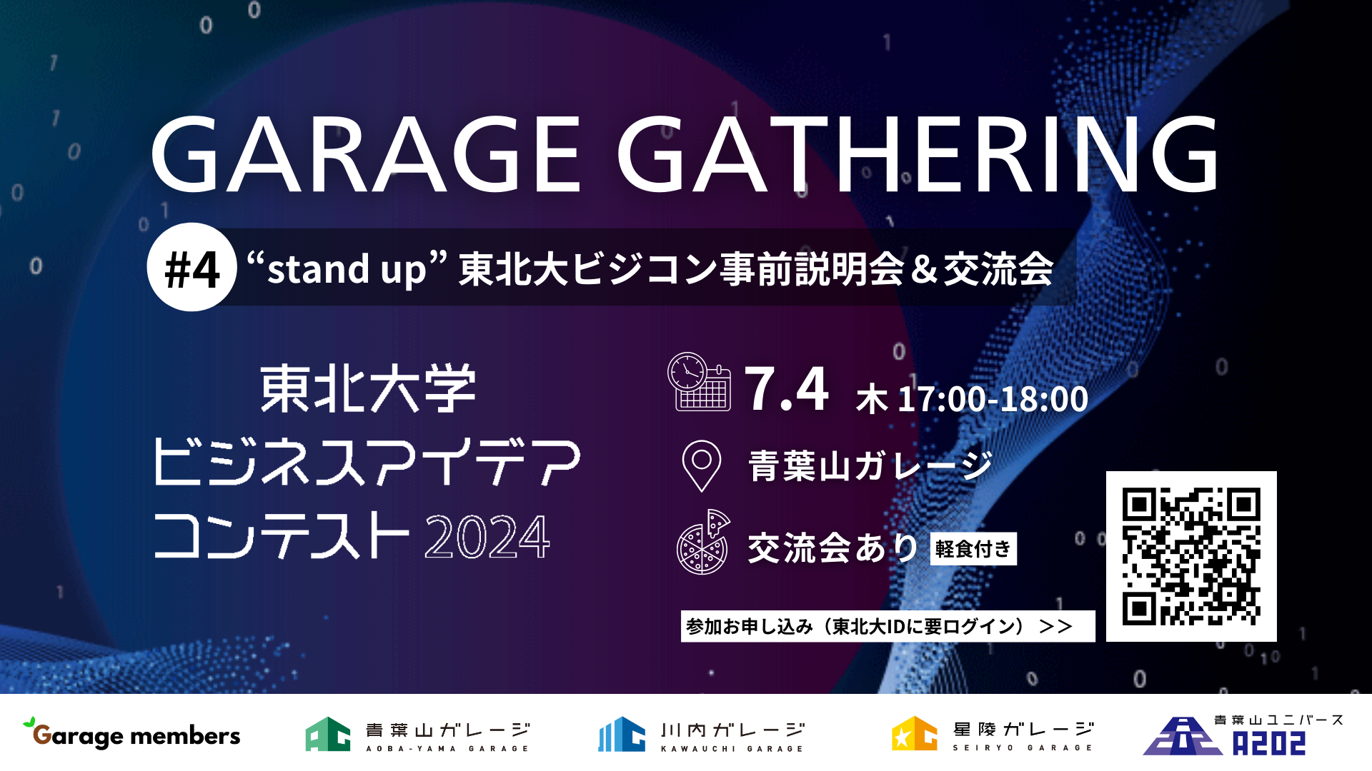 東北大学ビジネスアイデアコンテスト事前説明会およびGarage Gathering(#4)開催のお知らせ|東北大学スタートアップ事業化センター